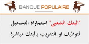 البنك الشعبي La Banque Populaire : يعلن عن مباريات توظيف في عدة مناصب ...